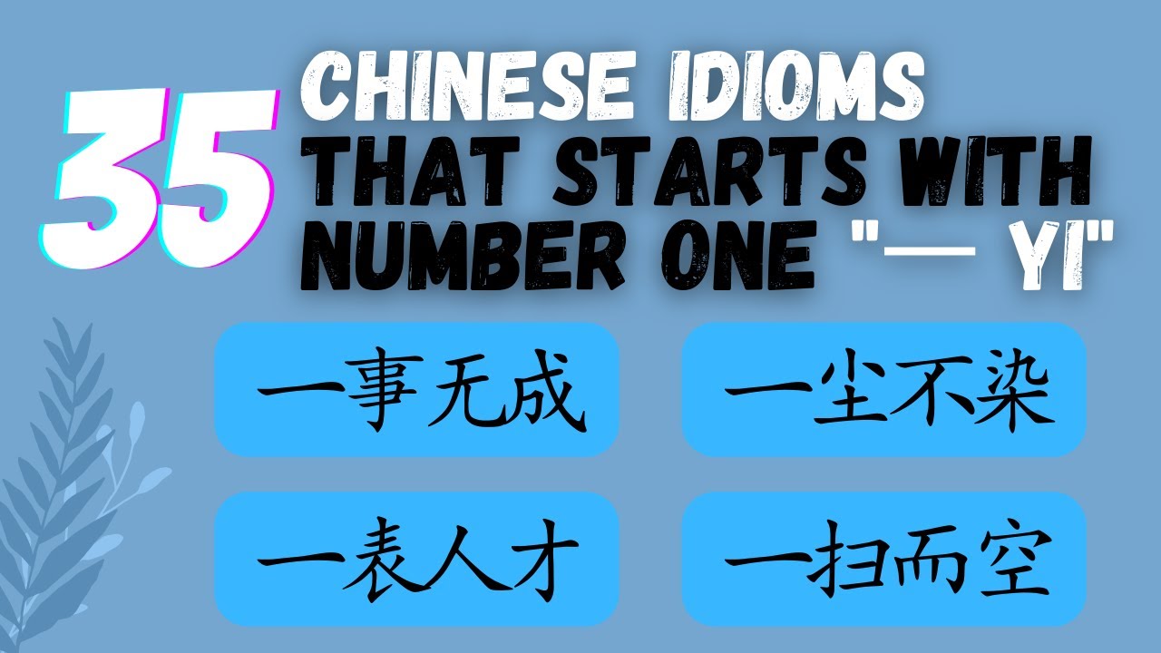 Chinese Idioms - 35 Chinese Idioms starting with ONE "一 Yi" - YouTube