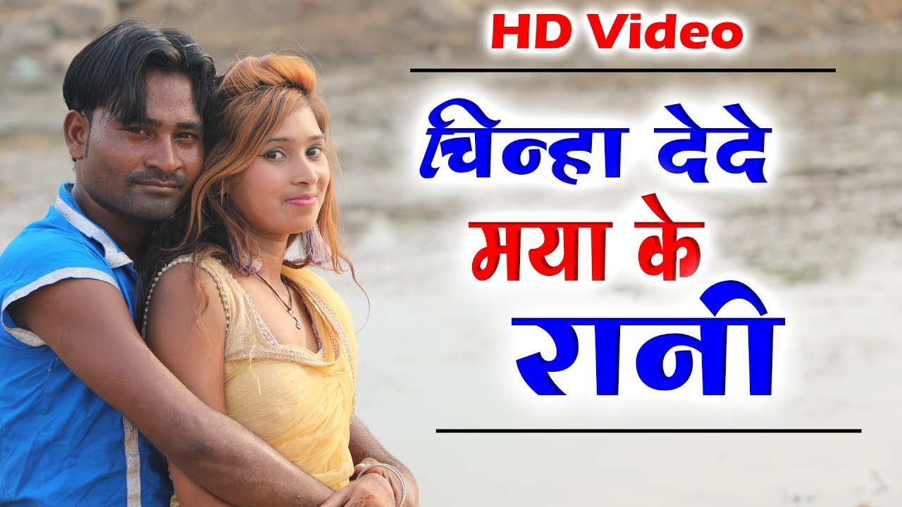 Cg Video | Chinha Dede Maya Ke Rani | Cg Song | Ramavtar | Nisha Rani | Chhattisgarhi Gana - YouTube