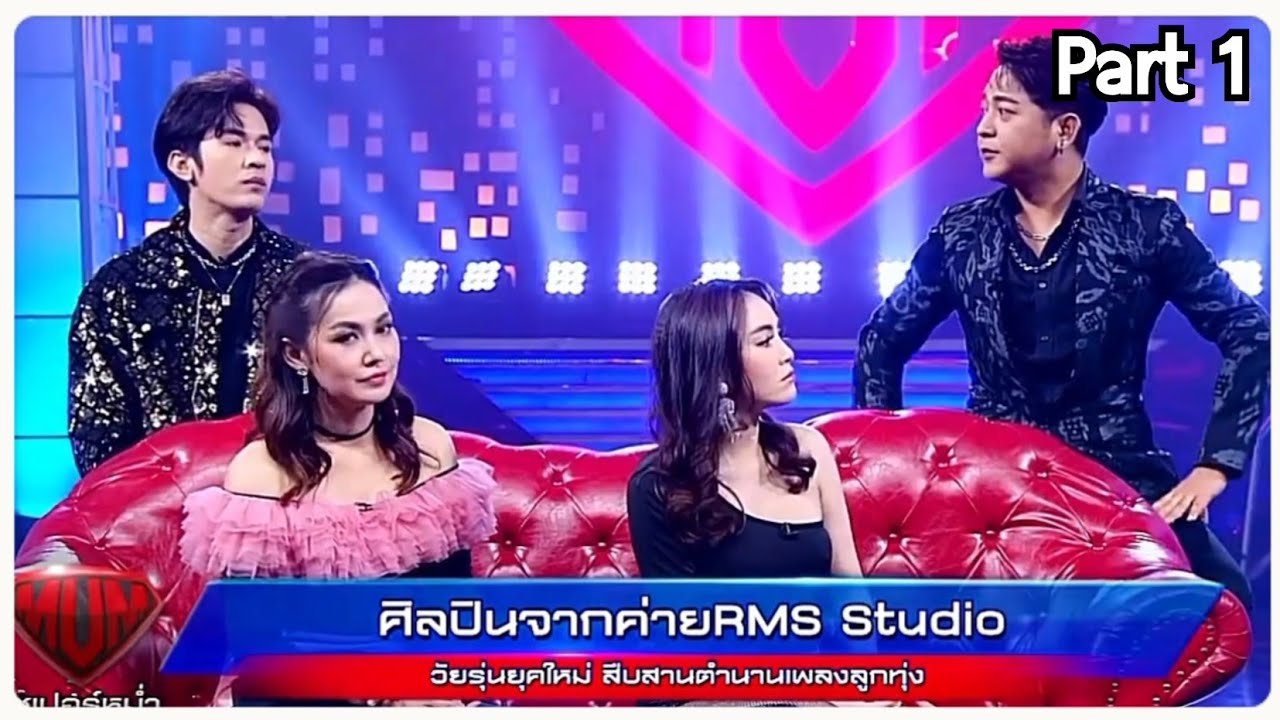 [Rerun] ซุปเปอร์หม่ำ | รวมศิลปินค่าย RMS Studio | Part 1 - YouTube