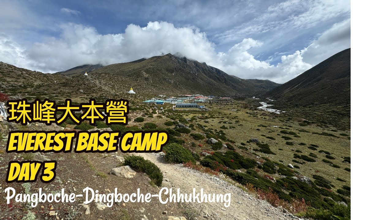 EBC Day 3 Everest Base Camp VLOG 珠峰大本營Pangboche-Dingboche-Chhukhung ...