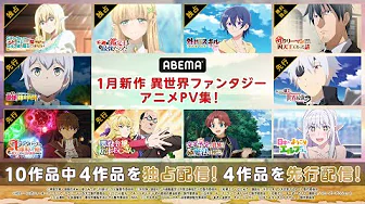【2025年冬アニメ】アベマで見られる異世界アニメ10作品 PVまとめ | ABEMA アニメ&声優【公式】｜YouTubeランキング