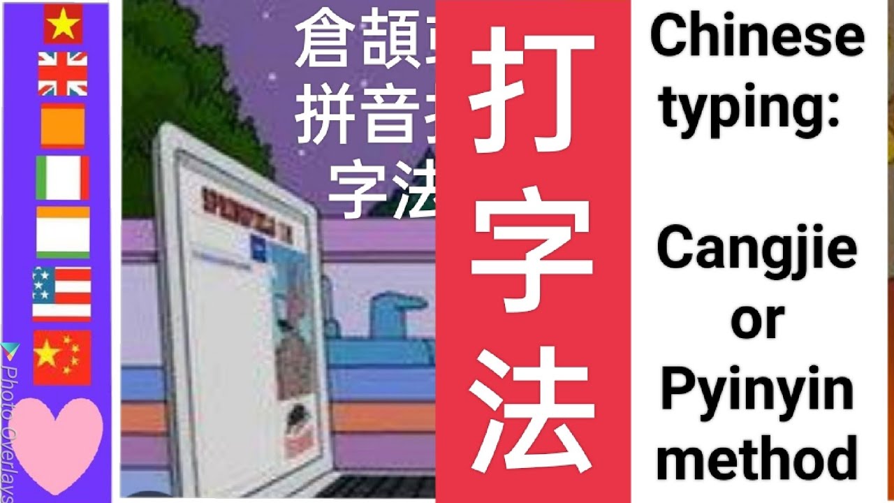 Chinese Typing. Cangjie or Pinyin method? 倉頡或拼音打字法 - YouTube