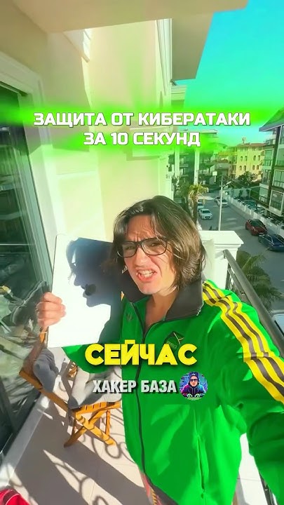 💎ХАКЕР БАЗА ЗАЩИТА ОТ КИБЕРАТАК ЗА 10 СЕКУНД хакербаза хакер
