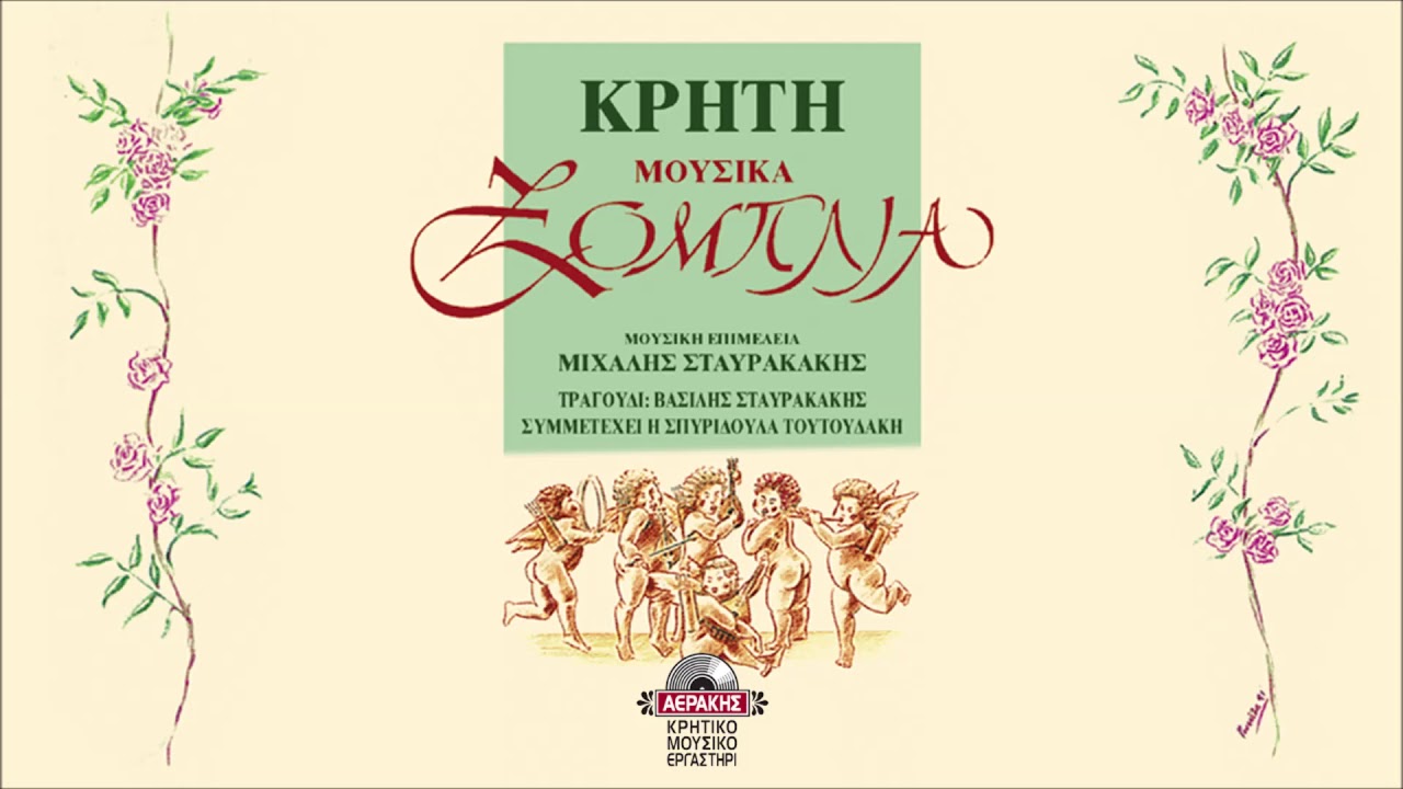 ΜΑΝΟΛΗΣ ΦΑΡΑΓΚΟΥΛΙΤΑΚΗΣ - ΣΠΥΡΙΔΟΥΛΑ ΤΟΥΤΟΥΔΑΚΗ - ΣΥΡΤΑ ΜΕ ...