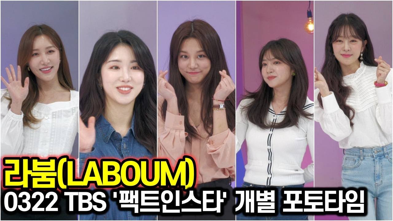 210322 라붐(LABOUN), 멋진 파티🎉 같은 멤버 개인별 포토타임 (TBS '팩트인스타') - YouTube