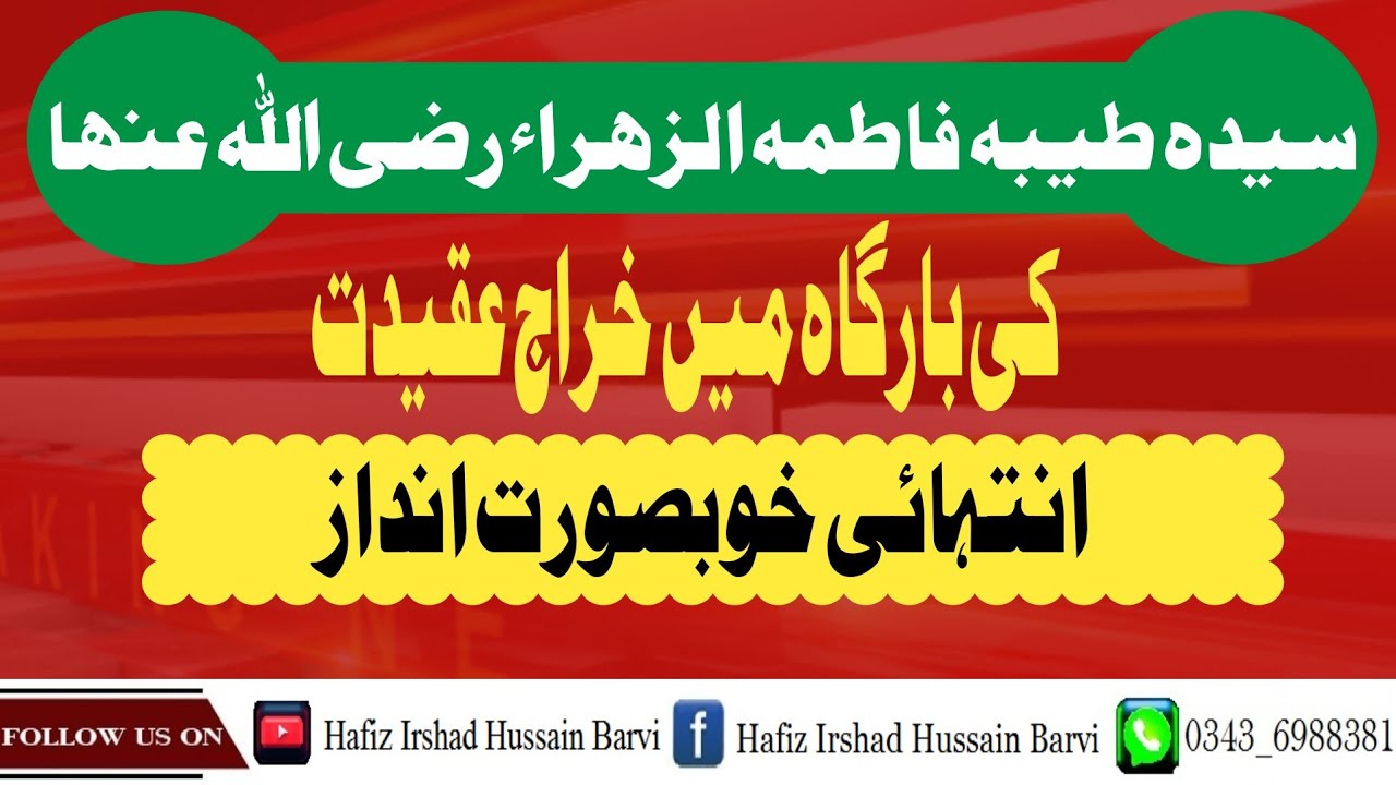 مقام وعظمت حضرت فاطمه زاہرا سلام الله علیها | حافظ ارشاد حسین باروی| Shan e Sayeda Fatima Zahra ...
