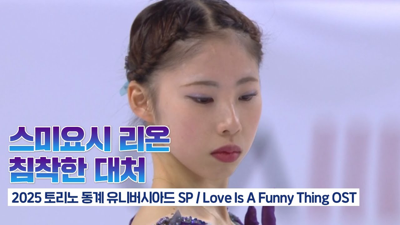 2025 토리노 동계 유니버시아드 스미요시 리온 쇼트(SP) ‘Love Is A Funny Thing OST’ - YouTube