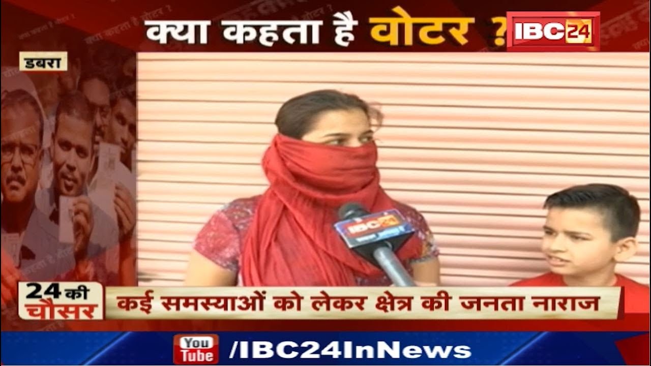 Dabra By-Elections : डबरा की कहानी.Voter की जुबानी | BJP या Congress ...