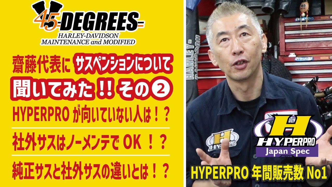 【その②】社外サスペンションはノーメンテでOK！？HYPERPROをオススメしたい人を45DEGREES 齋藤代表にいろいろ聞いてみた - YouTube