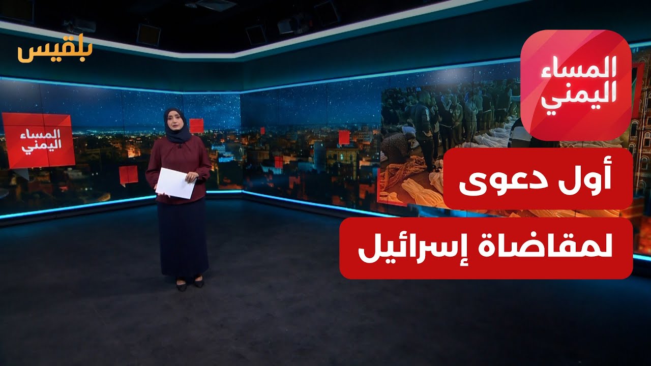 المساء اليمني ملف غزة أمام المحكمة الدولية جنوب إفريقيا ترفع دعوى