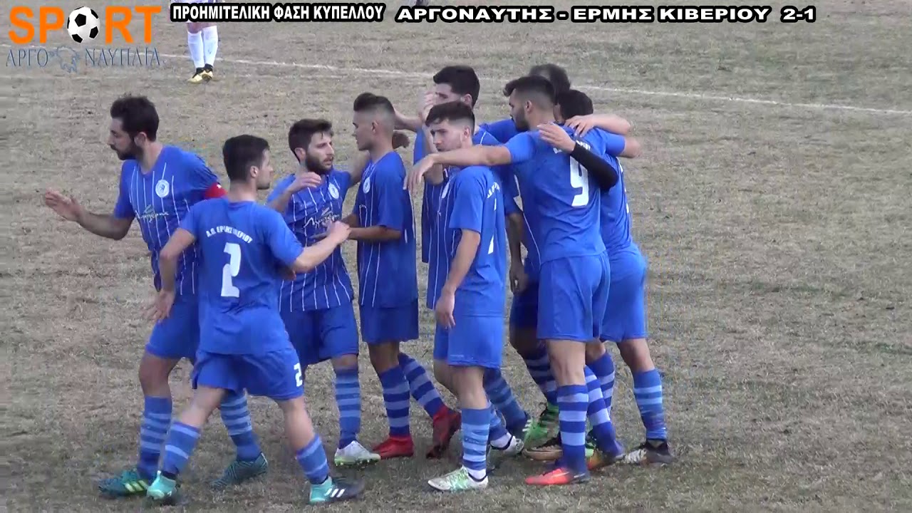 Κύπελλο Αργολίδας: ΑΡΓΟΝΑΥΤΗΣ Ν.ΚΙΟΥ - ΕΡΜΗΣ ΚΙΒΕΡΙΟΥ 2-1 - YouTube
