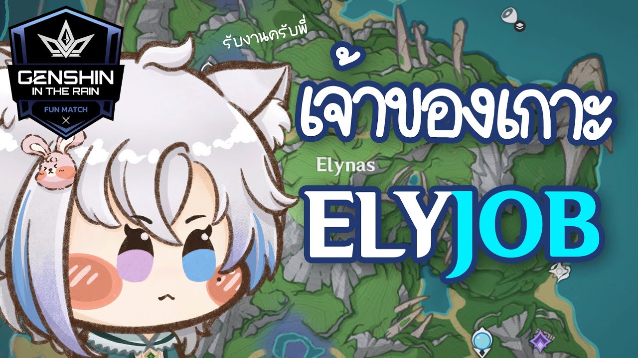 ไกด์จ๊อบ เจ้าของเกาะ Elynas Highlight Genshin In The Rain (Day 2) ft ...