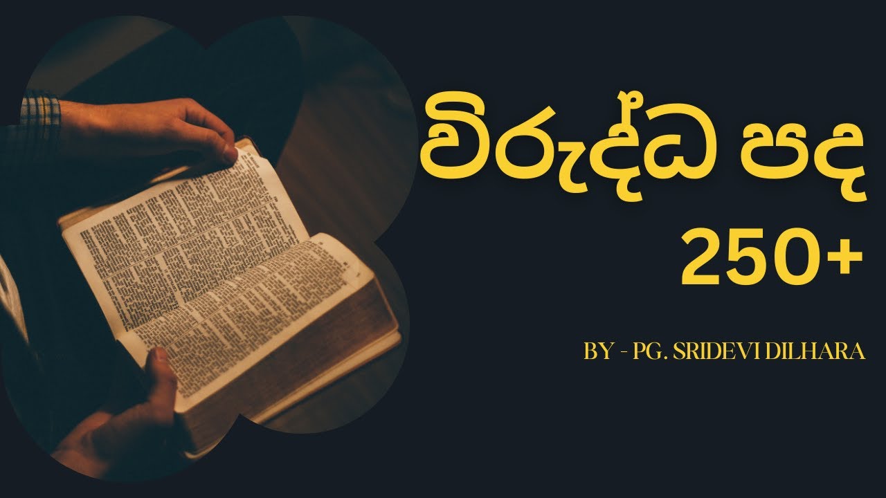 විරුද්ධ පද|පද|මවුබස|Wirudda pada|pada|Maubasa - YouTube
