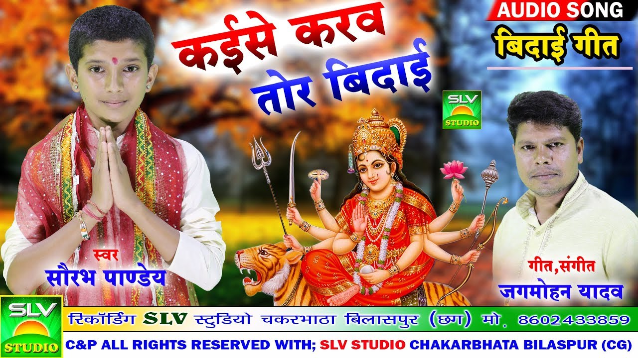 Saurabh Pandey | Cg Jas Geet | kaise Karav Tor Bidai | Chhattisgarhi ...