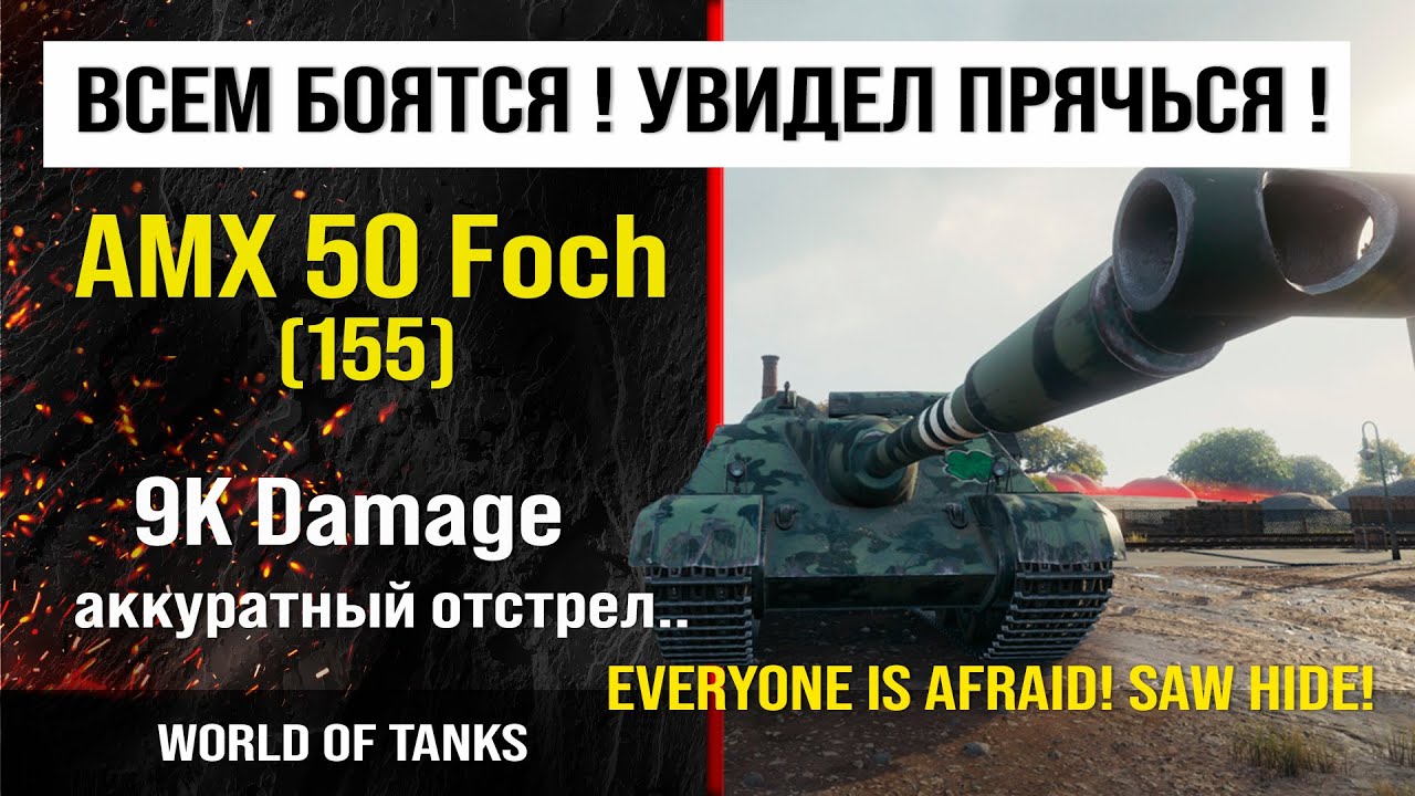 Бой на AMX 50 Foch (155) 9K damage | обзор Foch 155 гайд ПТ САУ | review AMX 50 Foch 155 guide ...