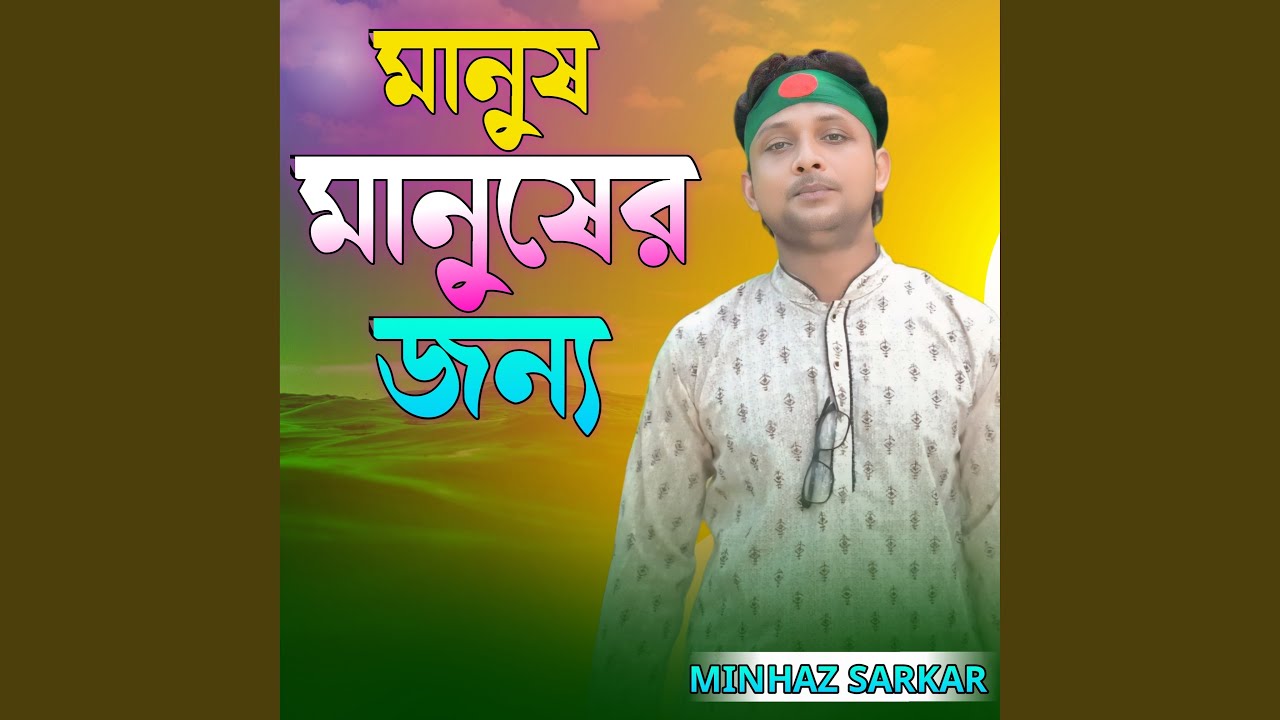 Manush Manusher Jonno - YouTube
