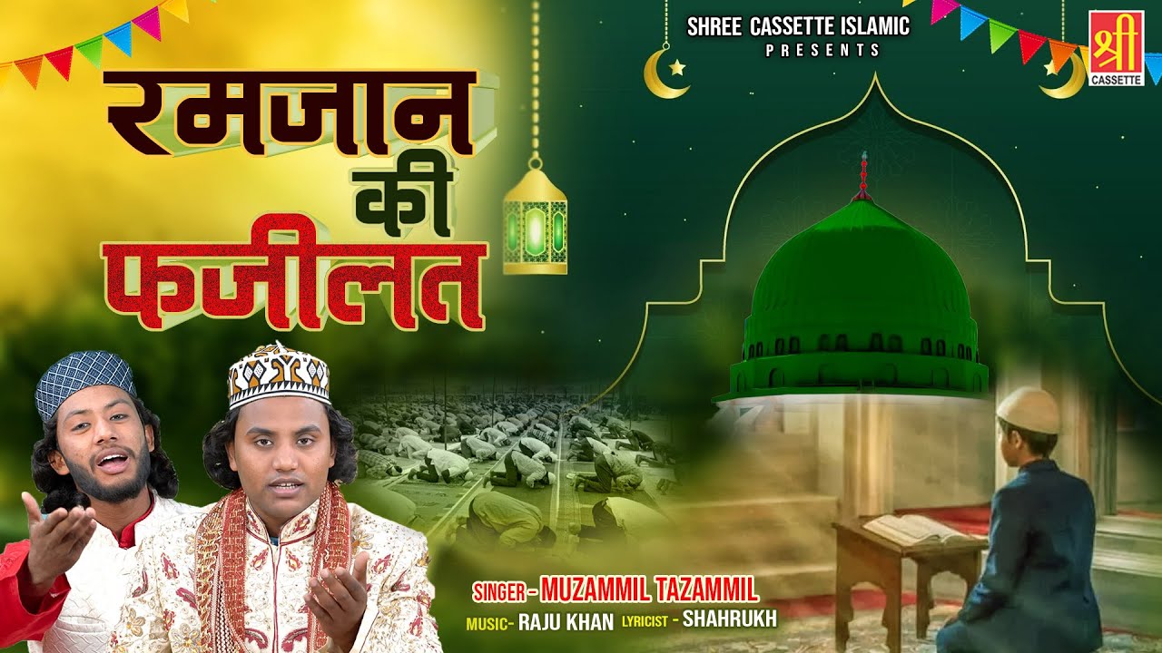 रमजान की फजीलत | Ramzan Ki Fajilat | Mahe Ramzan Mubarak Qawwali ...