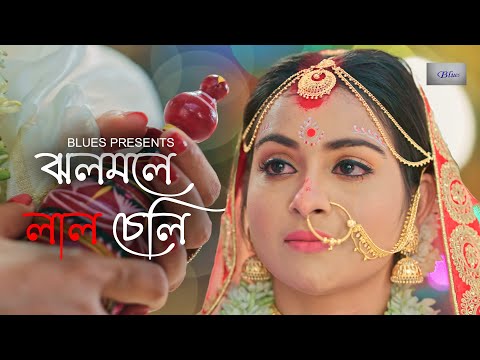 Jhalmaley Laalcheli(ঝলমলে লালচেলি) - Snehasish Chakraborty Song-Biyer Sad Song-Somchanda & Nayanika