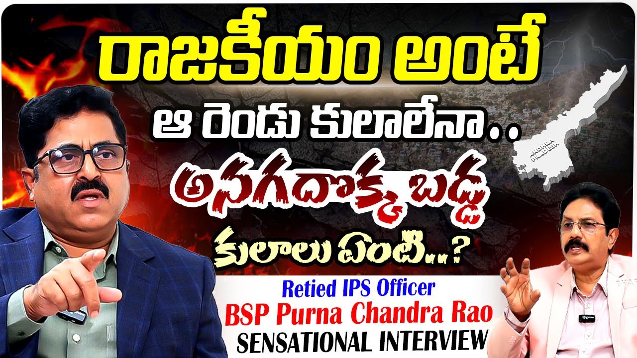 Retied IPS Officer BSP Purna Chandra Rao SENSATIONAL Interview | BTV ...