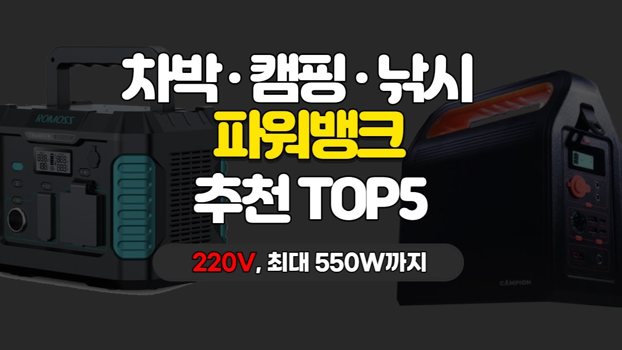 파워뱅크 가성비 추천 Top5 가격비교 차박 캠핑 낚시 대용량 배터리 로모스 코끼리 에코플로우 캠피온 캠핑
