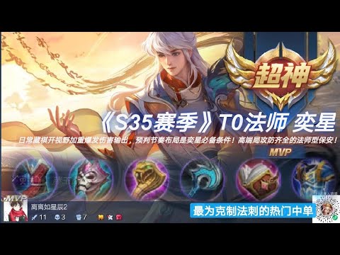 [王者荣耀]- S35赛季T0中单法师奕星4！在每个人都想打出MVP虚名时往往遗忘了阵容搭配才是胜利关键！何不考虑选择高端局每个版本都位例前榜的法核奕星呢？优点在于团战核心C位 ，又能推塔也能 ...