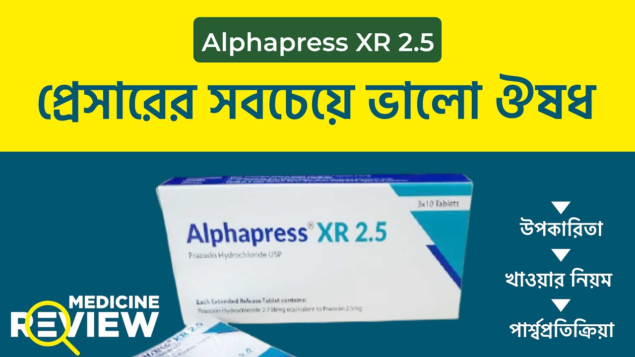 পেশারের সবচেয়ে ভালো টেবলেট I Alphapress XR 2.5 - YouTube