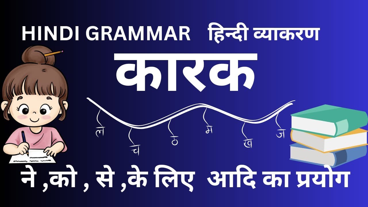 Hindi Basic Grammar - हिन्दी व्याकरण -कारक -- ने ,को , से ,के लिए आदि ...