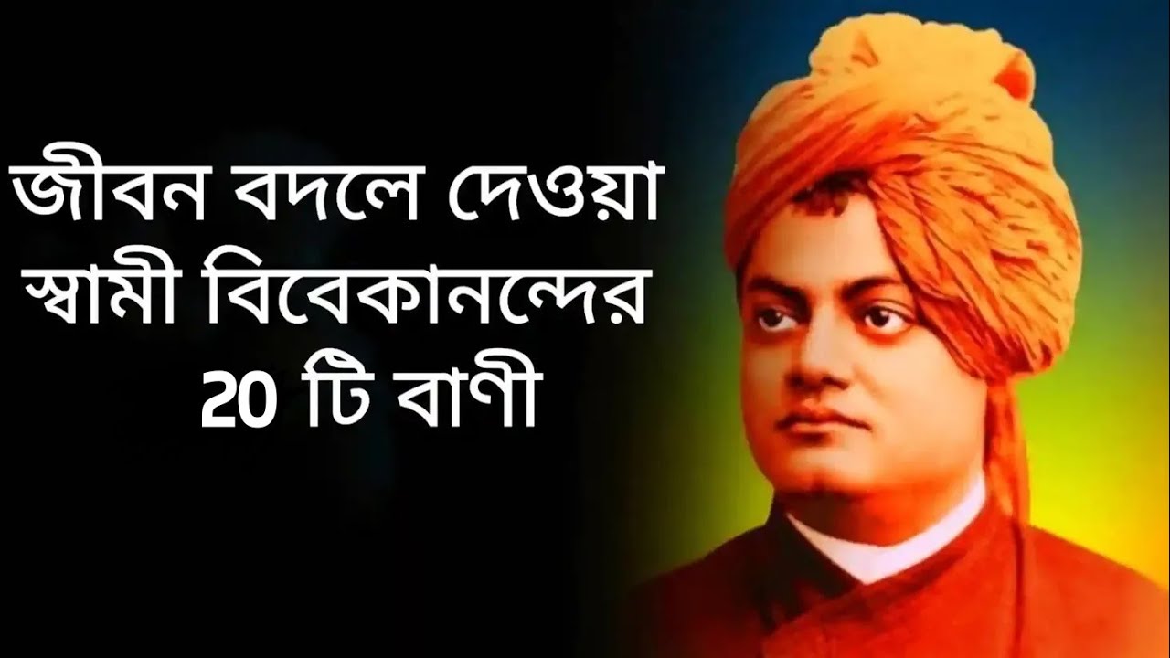Swami Vivekanand bani in bengali । স্বামী বিবেকানন্দ সেরা ২০টি বাণী ...