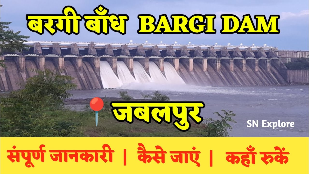 बरगी बाँध जबलपुर || Bargi Dam || Bargi Dam Tour || SN Explore || # ...
