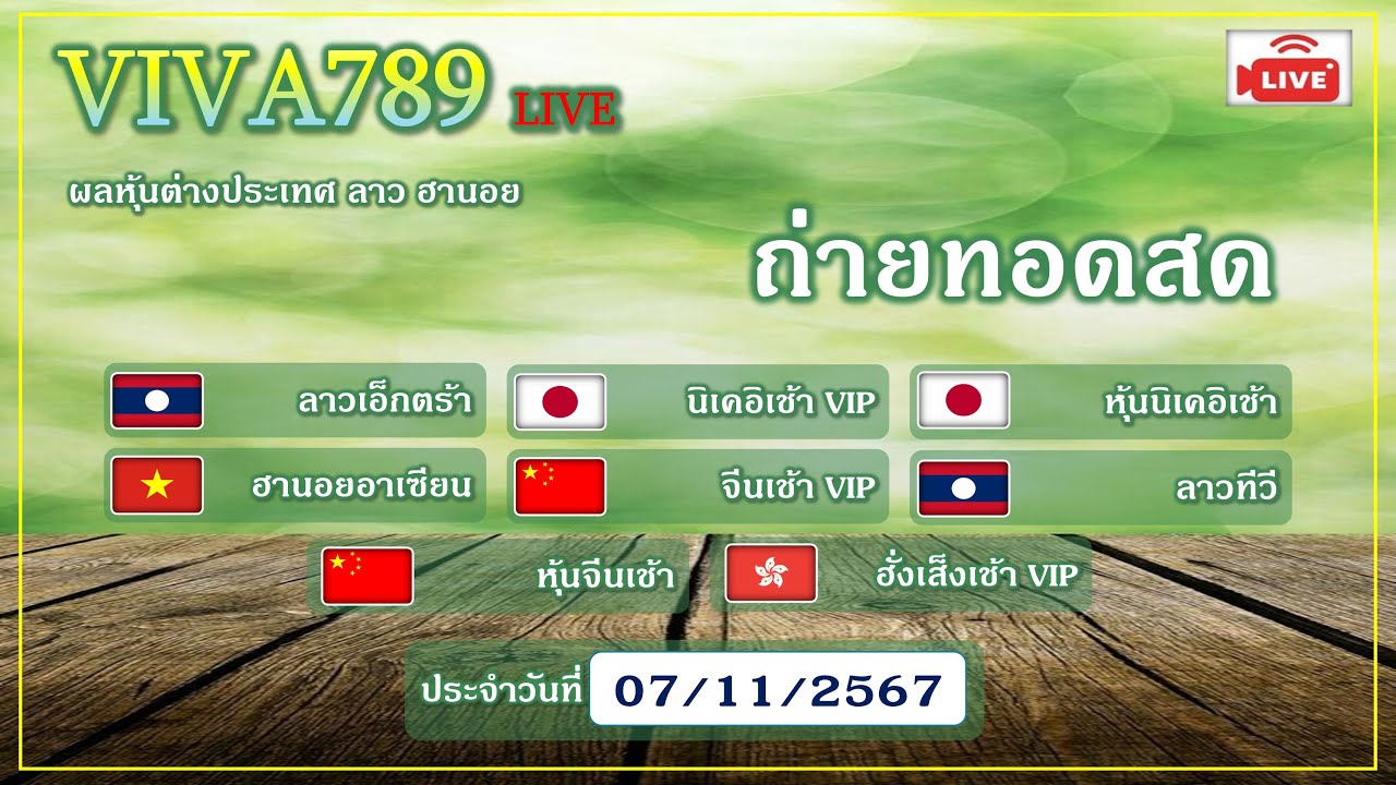 🔴Live! ผลลาวเอ็กตร้า/นิเคอิเช้า/จีนเช้า/นิเคอิเช้าVIP/จีนเช้าVIP ...