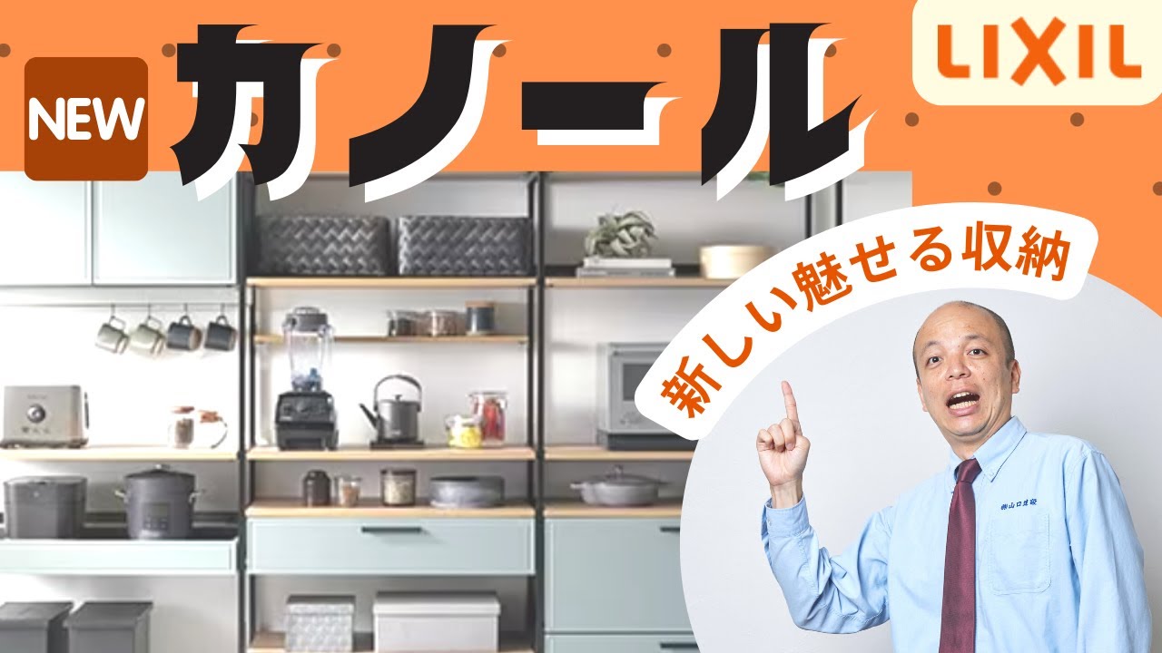 【LIXILキッチン収納】2022年6月に発売されたキッチン・リビング等で採用できる新しい収納『カノール』についてご紹介します！見せる（魅せる）収納をはじめとした使い勝手の良い収納です ...