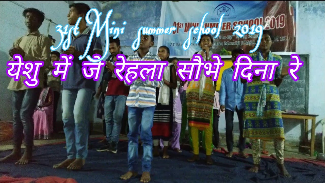 येशु में जे रहेला सोभे दिना रे //31st mini summer school 2019 - YouTube