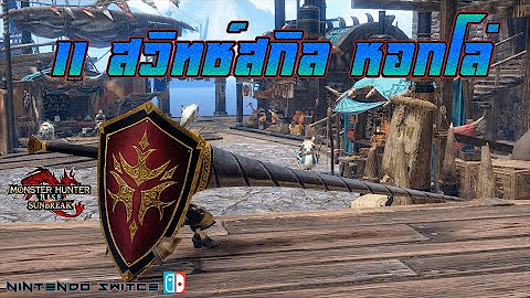 หอกโล่ (Lance) Mhr - YouTube