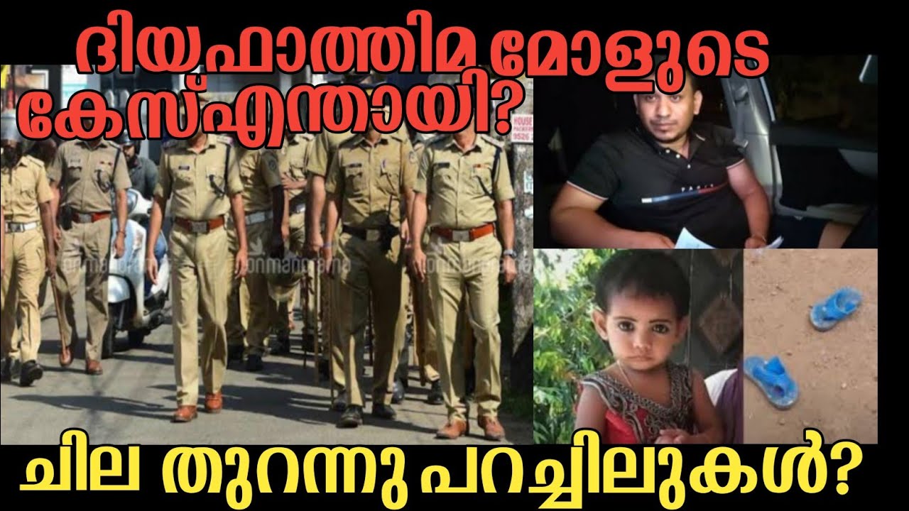 ദിയമോളുടെ പ്രതികൾ പിടിയിലാകും 2024|Malayalam|Diya Fathima|Junaid ...