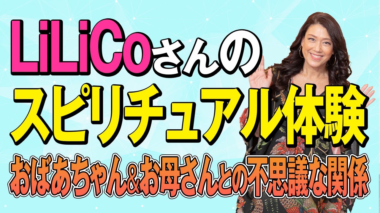 【LiLiCoさんが語る】スピリチュアルな不思議体験 - YouTube