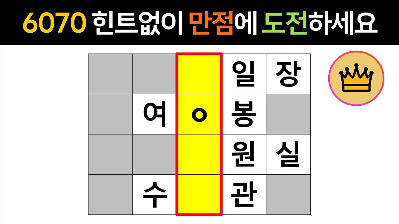 단어퀴즈 어휘력 좋은 6070세대는 힌트 전에 7문제이상 맞힙니다 가로 세로 낱말 퀴즈 529 뇌건강 한글 초성 퀴즈 숨은 단어 찾기 퍼즐