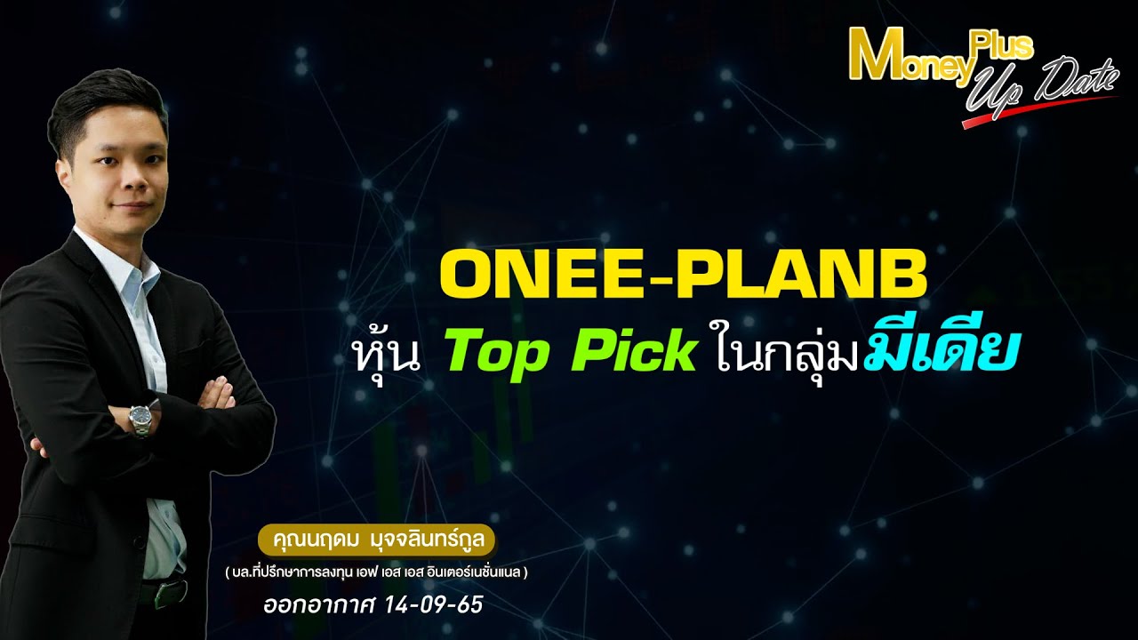 ONEE - PLANB หุ้น TOP Pick ในกลุ่มมีเดีย - YouTube