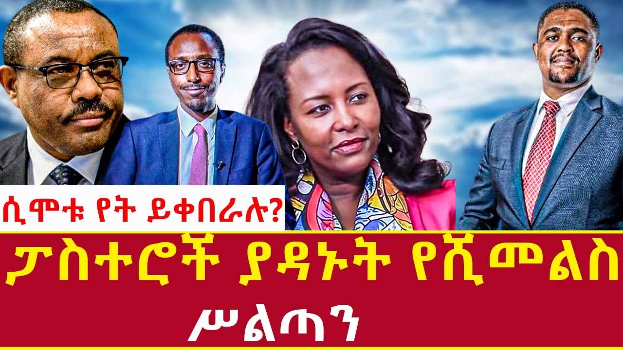 Ethiopia: ፓስተሮች ያዳኑት የሺመልስ አብዲሳ ሥልጣን Shimelis Abdisa @Addis Agelgil ...