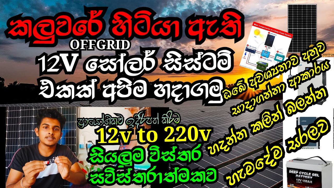 12v off-grid solar panal system | solar panal sinhala /12v to 220v ...