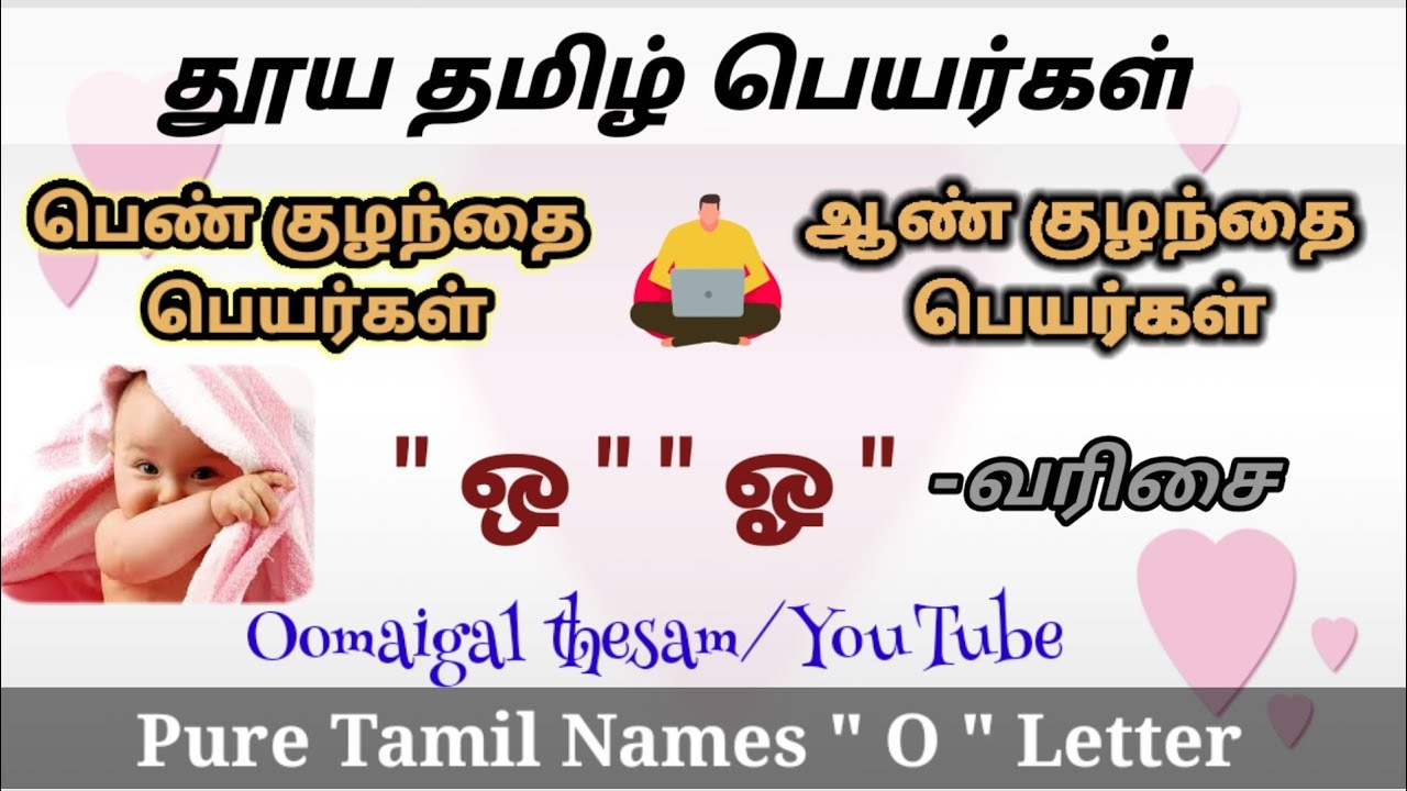 ஒ,ஓ O Letter Pure Tamil Girl & Boy Baby Names| ஒ ஓ வரிசை ஆண் குழந்தை ...