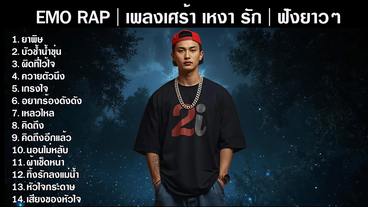 รวมเพลง EMO RAP เศร้า เหงา รัก | ฟังยาวๆ ปล่อยใจลอยไปไกลๆ | Volume 26 ...