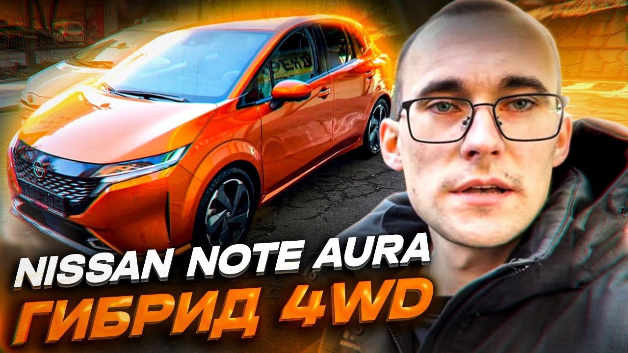 Nissan Note Aura (E13) нового поколения! - YouTube