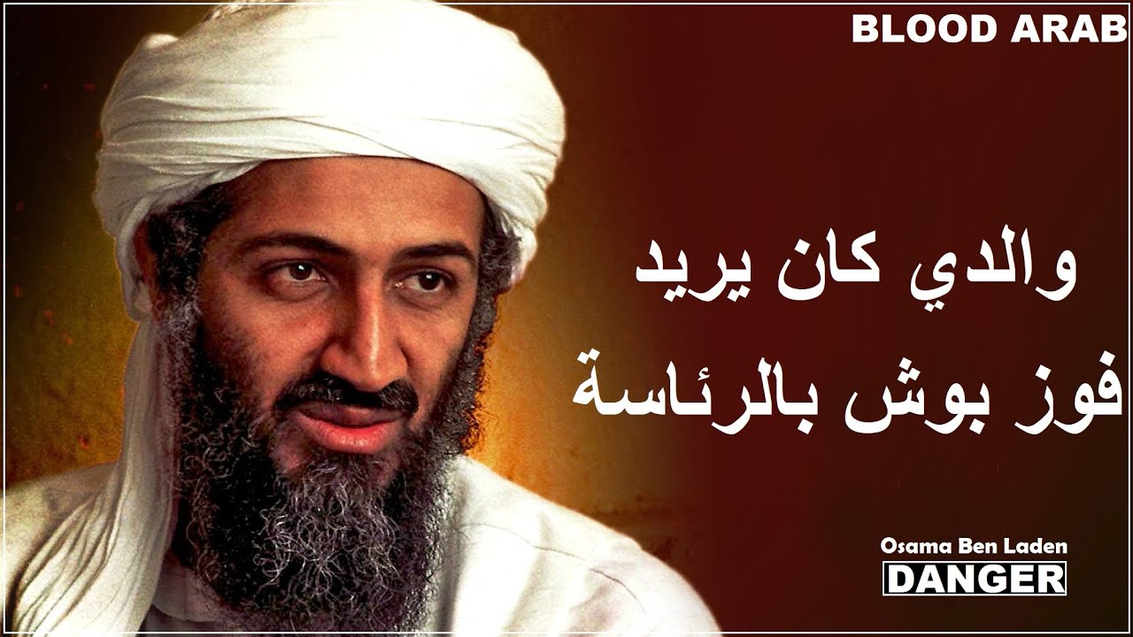 عمر بن لادن والدي اسامة كان يريد فوز جورج بوش الابن لرئاسة امريكا