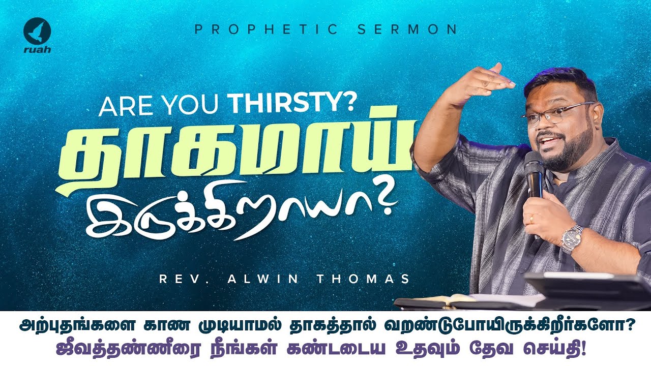 தாகமாய் இருக்கிறாயா? | Are you Thirsty? | Prophetic Sermon by Rev. Alwin Thomas | #ruahtv # ...