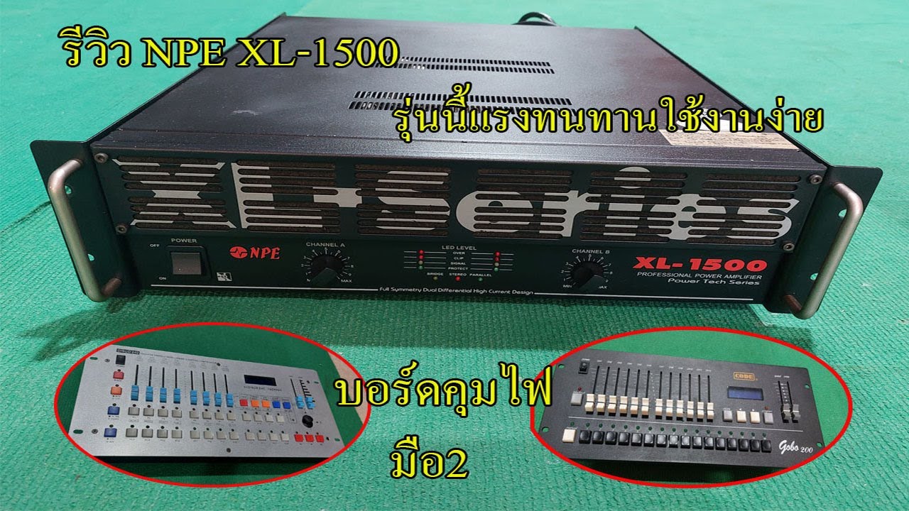 รีวิวเพาเวอร์แอมป์NPE XL-1500มือ2รุ่นนี้น่าใช้+บอร์ดคุมไฟ - YouTube