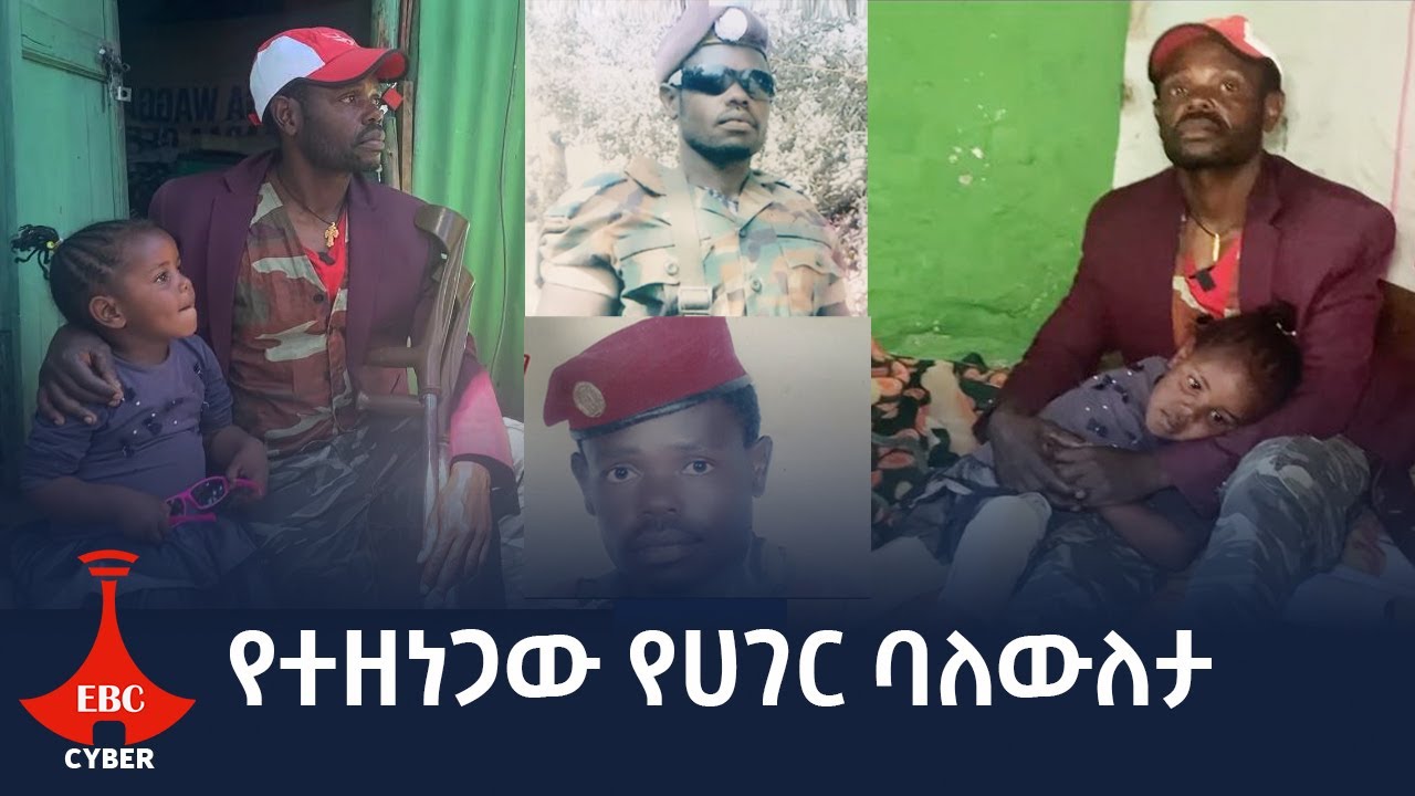 የተዘነጋው የሀገር ባለውለታ Etv | Ethiopia | News - YouTube