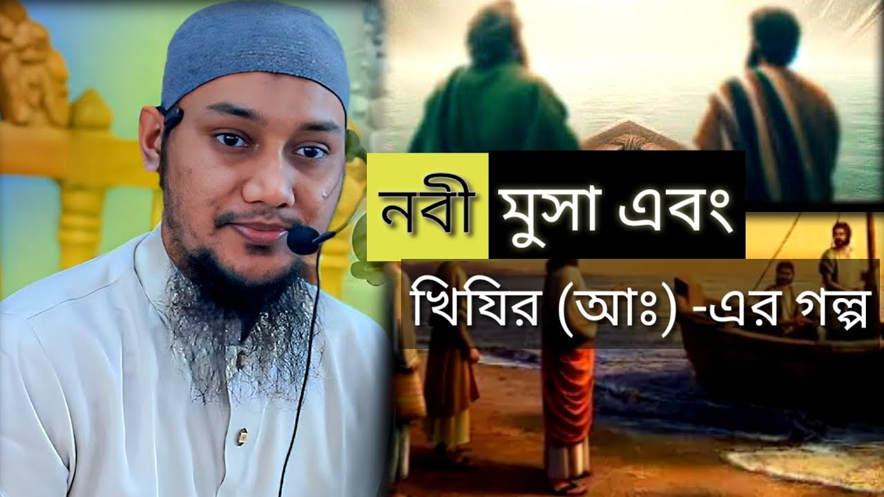 নবী মুসা এবং খিজির(আঃ) একটি সুন্দর গল্প। HAQER Bani | Abu toha Mohammad ...