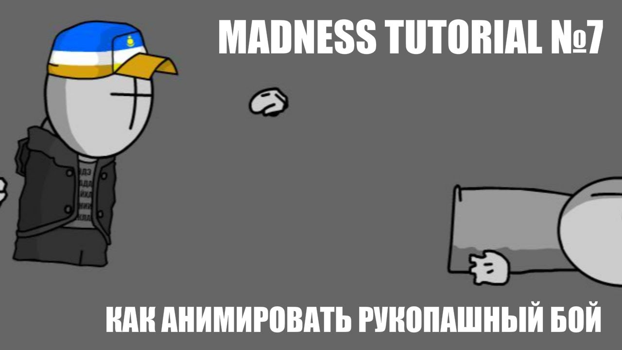 MADNESS TUTORIAL #7 | КАК АНИМИРОВАТЬ РУКОПАШНЫЙ БОЙ - YouTube