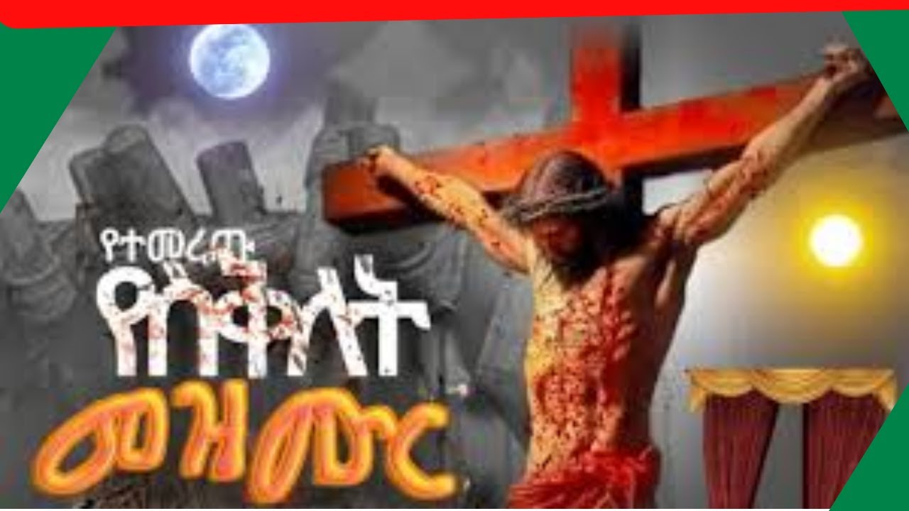የሕማማት መዝሙር ስብስብ // ልብ የሚነኩ የሕማማት መዝሙሮች ስብስብ || Himamate Mezmur ...