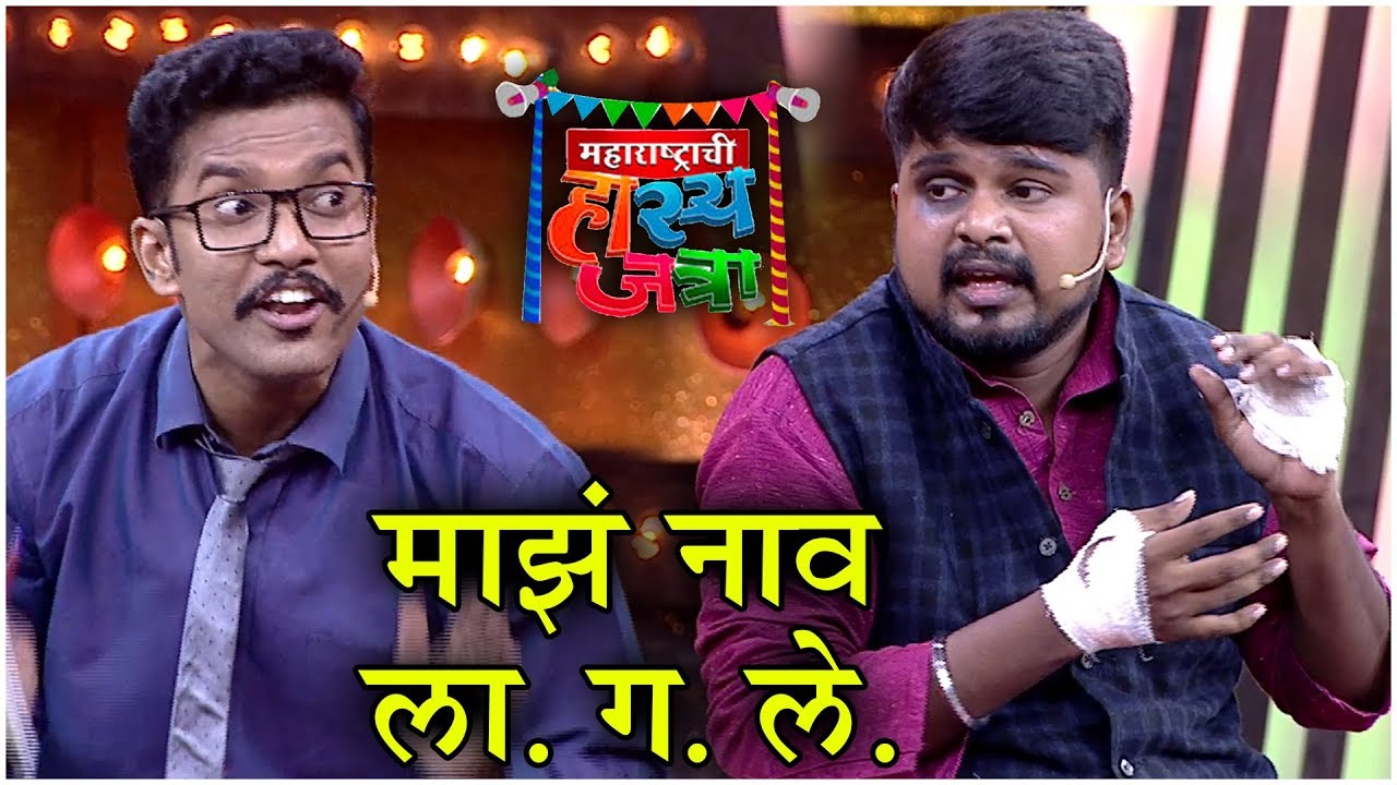 Maharashtrachi Hasya Jatra 3 | माझं नाव ला. ग. ले. | Sony Marathi ...